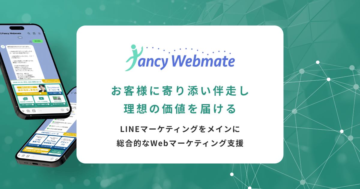 FancyWebmate株式会社 | LINEを中心としたWebマーケティング支援